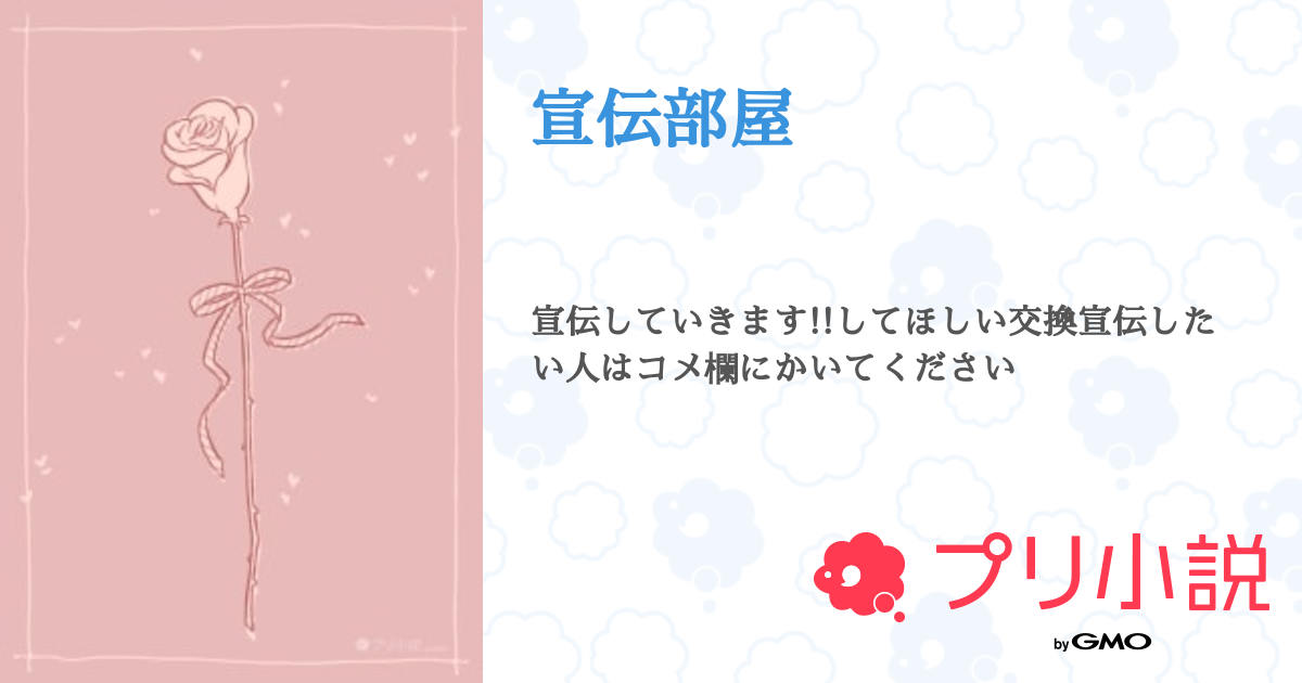 宣伝部屋 全4話 【連載中】(シュガー🦊🎨🌙。o 事務所設立!さんの小説) 無料スマホ夢小説ならプリ小説 Bygmo